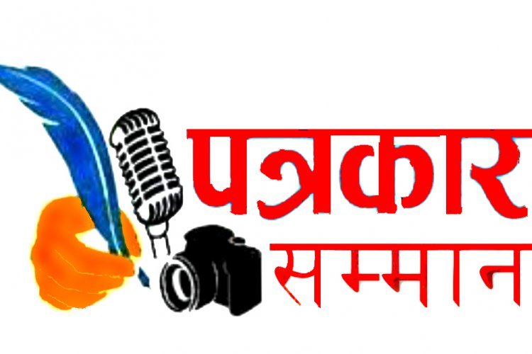 पत्रकारिता का पेशा प्रतिदिन जोखिमों और चुनौतियों से भरा है, इसमें ...
